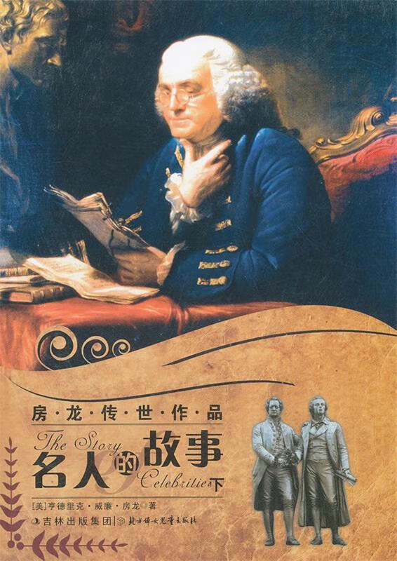 房龙传世作品:名人的故事