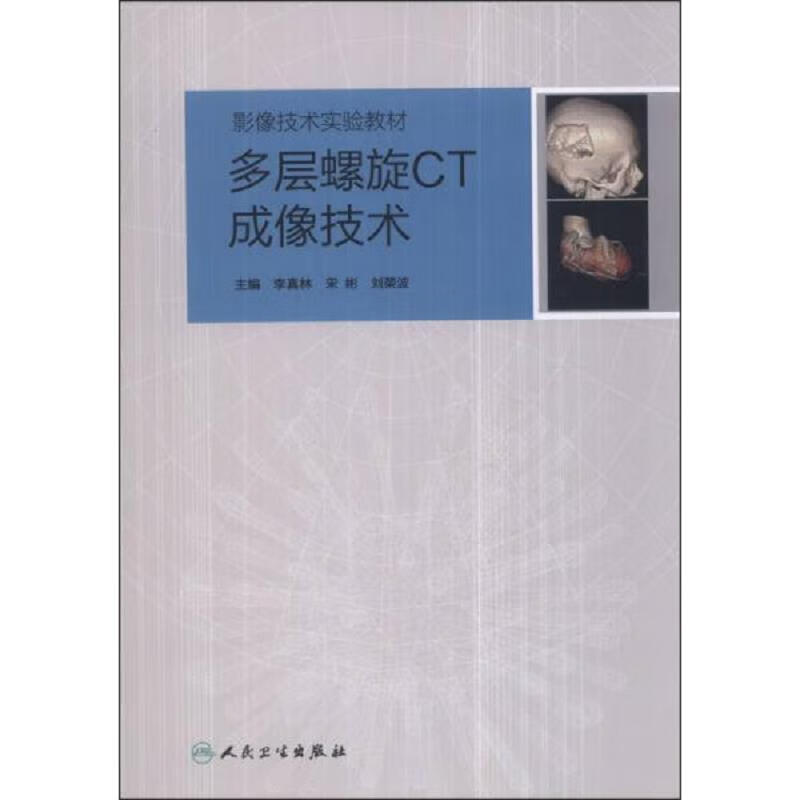 多层螺旋CT成像技术/影像技术实验教材