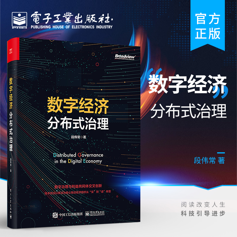 数字经济分布式治理
