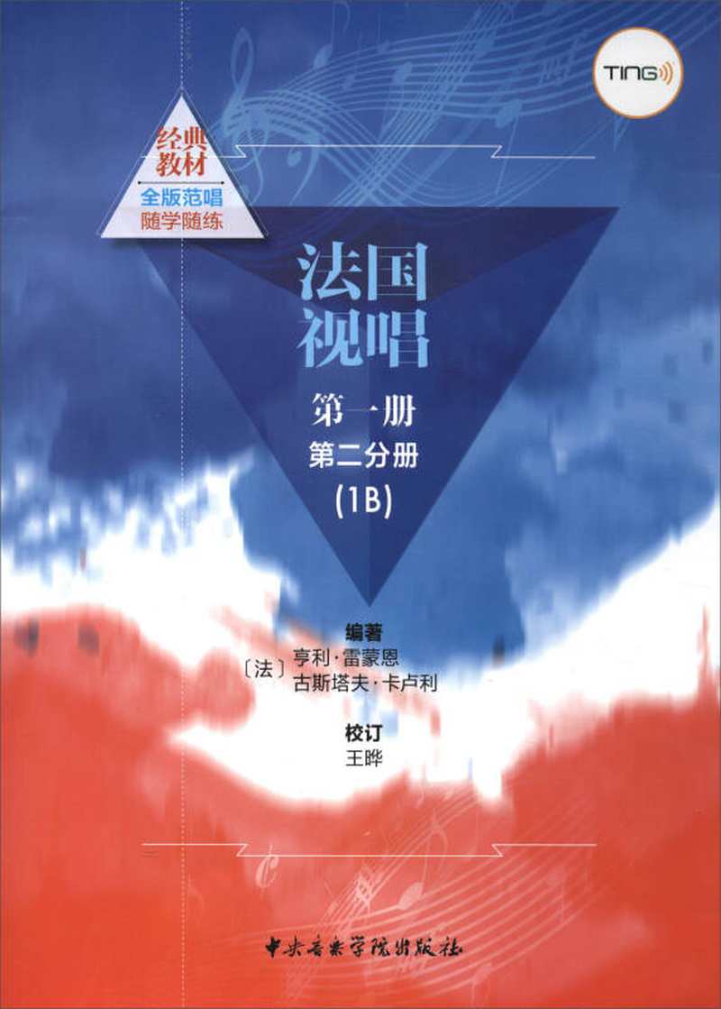 法国视唱（第1册 第2分册 1B）