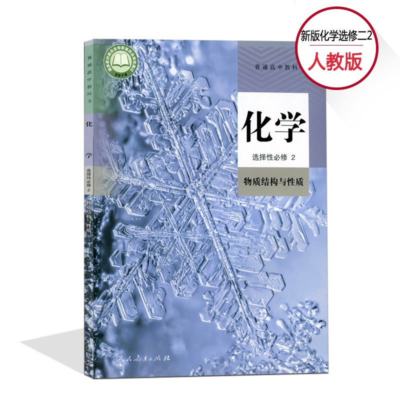 新版普通高中人教版化学选择性必修选修二2物质结构与性质人民教育出版教材教科书 新版人教化学选修2