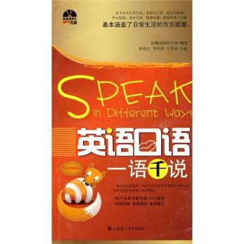 英语口语一语千说 杨春红 等 编【书】
