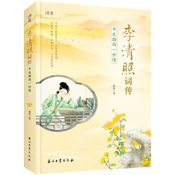 清茶.李清照词传:半生烟雨一世情9787518338542