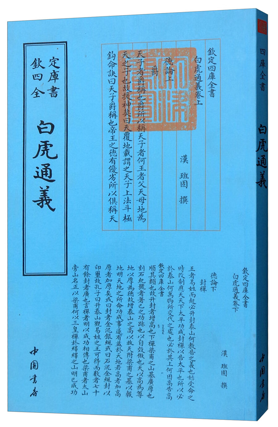 四库全书：白虎通义