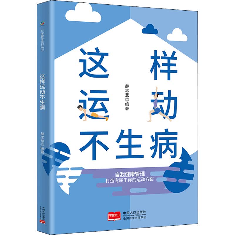 这样运动不生病 赫忠慧 编 书籍