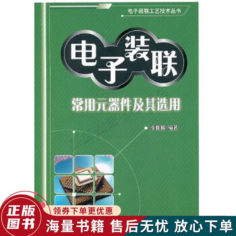 电子装联：常用元器件及其选用