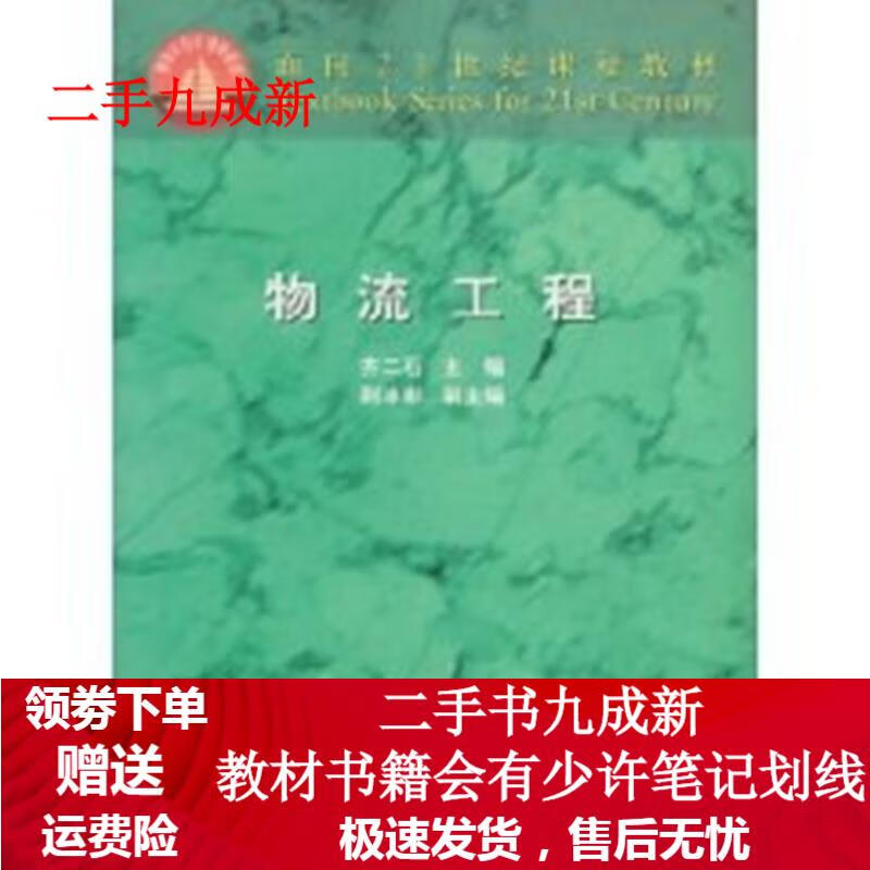 物流工程 9787504630735 中国科学技术出版社