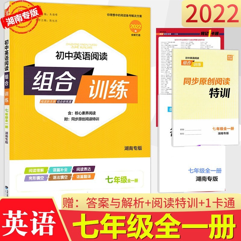 2022版通城学典初中阅读组合训练湖南专版 七年级英语全一册湖南专版
