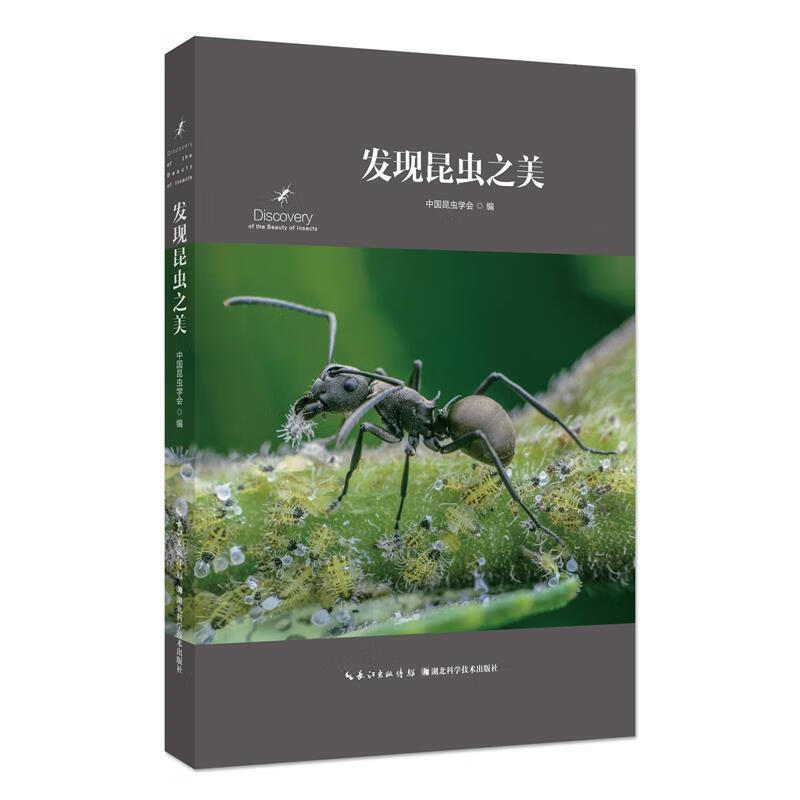 【S】发现昆虫之美中国昆虫学会主编湖北科学技术出版社9787535293862