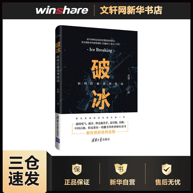 破冰 如何打破谈判僵局 高德 书籍