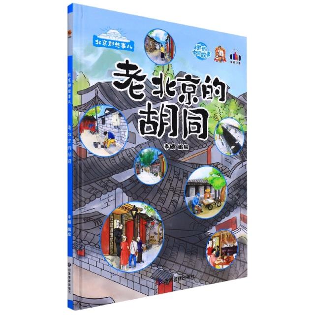 北京那些事儿 老北京的胡同(精)