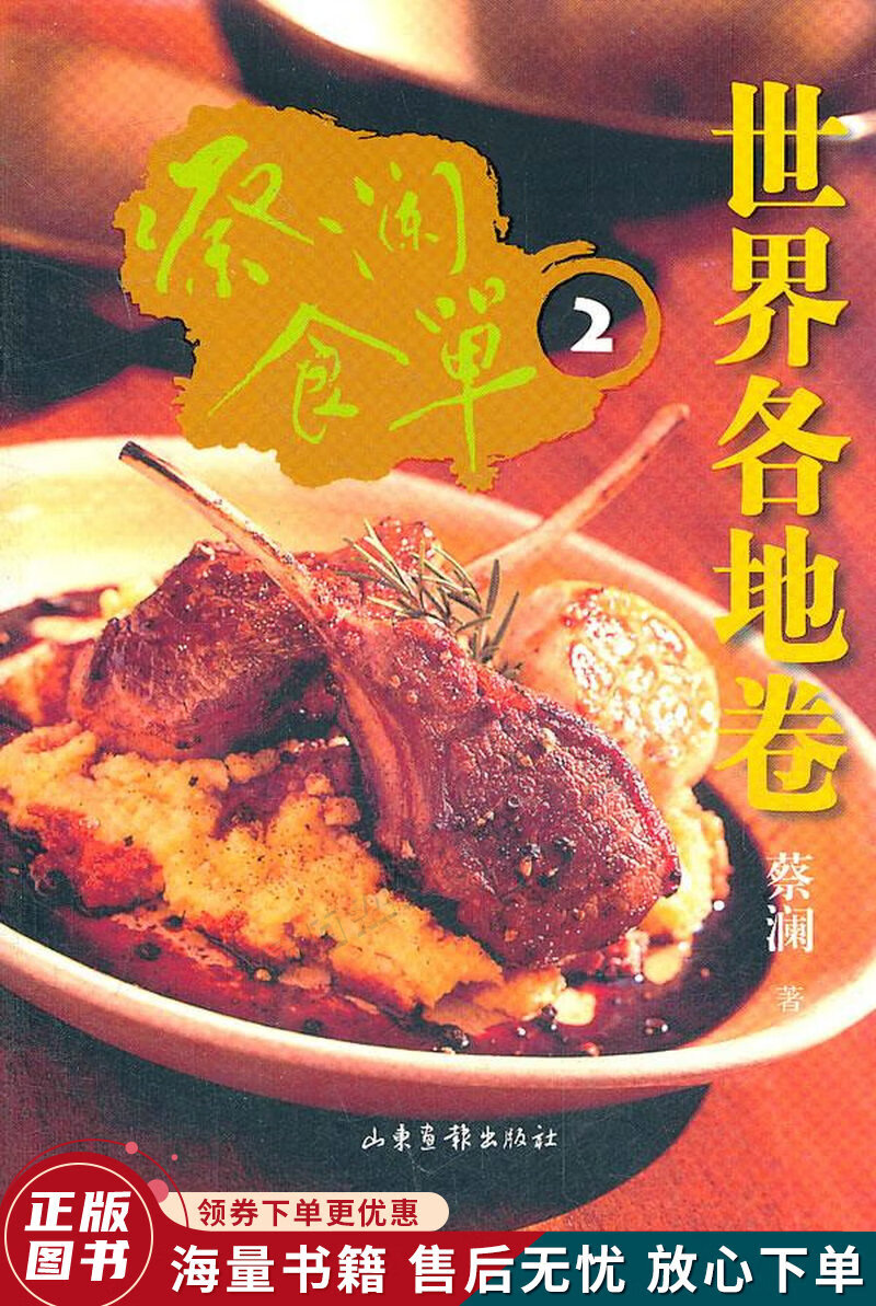 蔡澜食单.世界各地卷2