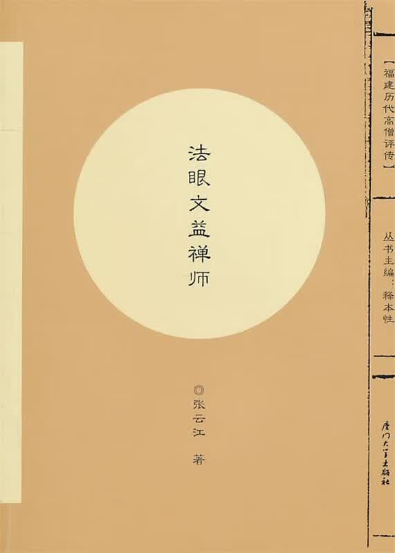 法眼文益禅师