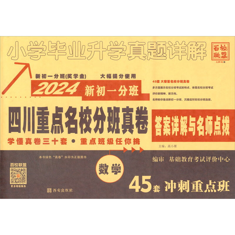 2024四川重点名校分班真卷 新初一分班（奖学金）数学45套冲刺重点班