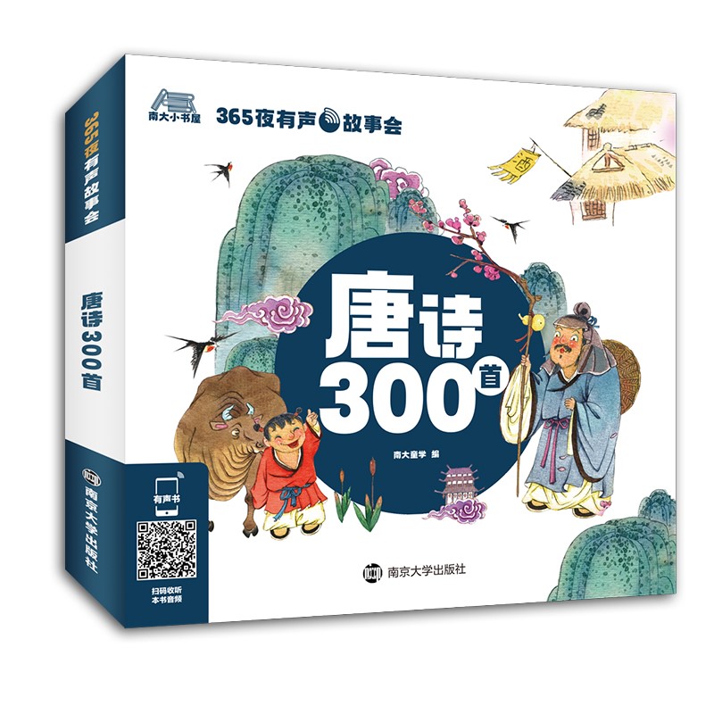 365夜有声故事会·唐诗300首