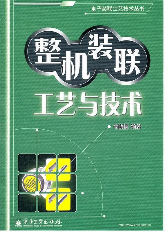 整体裝联工艺与技术