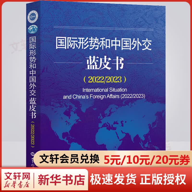 国际形势和中国外交蓝皮书(2022/2023) 图书