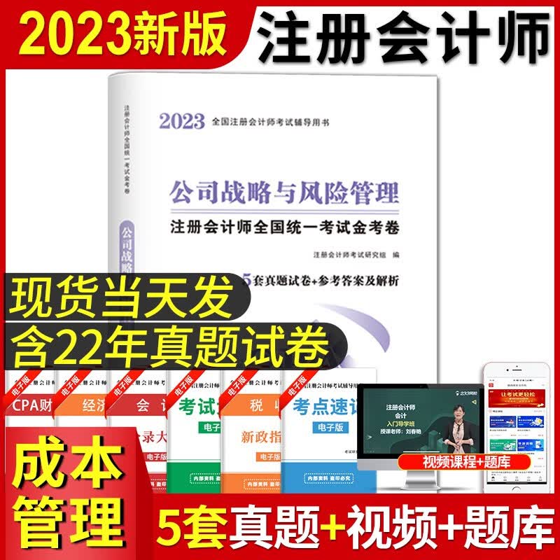 2023CPA注册会计师资格考试历年真题试卷及详解 公司战略与风险管理 单本