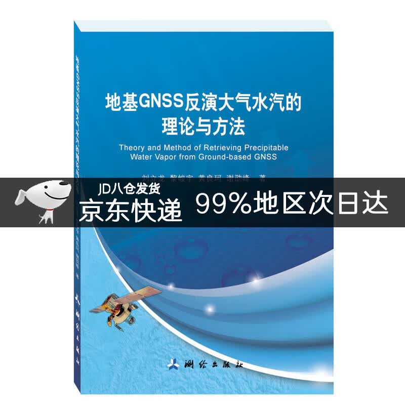 地基GNSS反演大气水汽的理论与方法