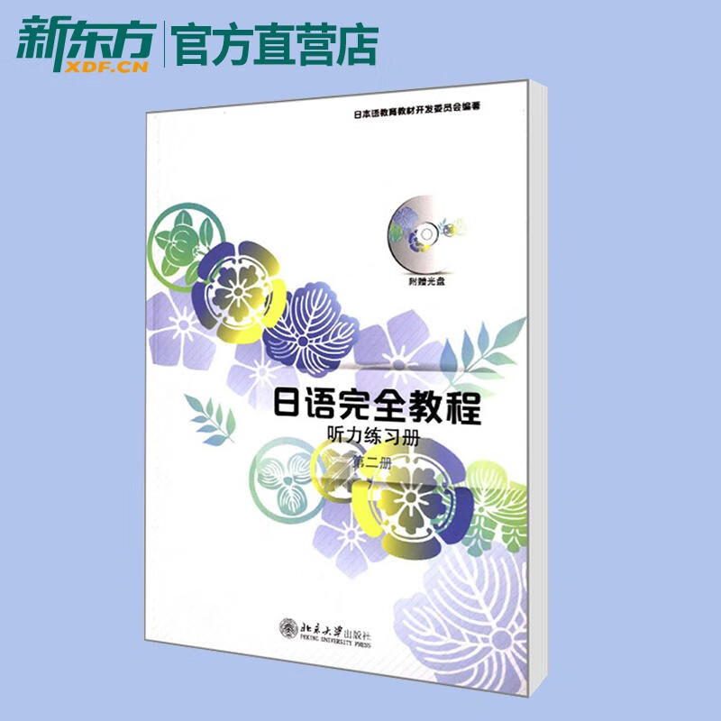 日语完全教程听力练习册 第二册 日语教材 日本语教育教材开发委员会编著 北京大学出版社