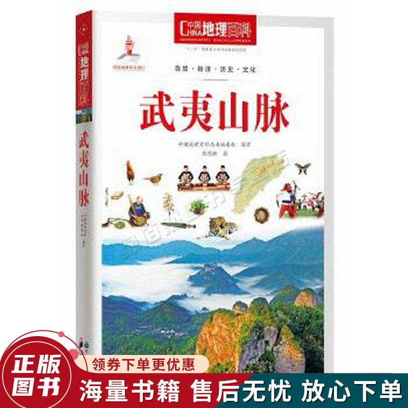中国地理百科丛书：武夷山脉