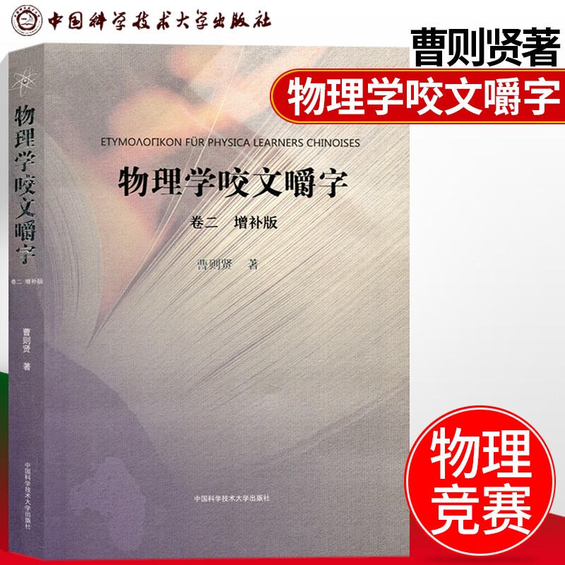 物理学咬文嚼字.卷二(增补版)
