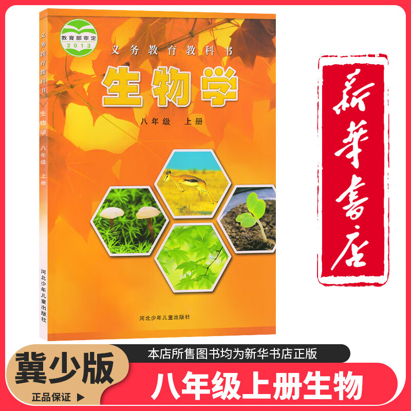 2023年适用初中冀教版八年级上册生物学课本教材河北少年儿童出版社初二上学期冀少版生物书8年级上册生物课本教材教科书学生用书