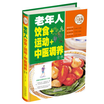 老年人饮食+运动+中医调养全书