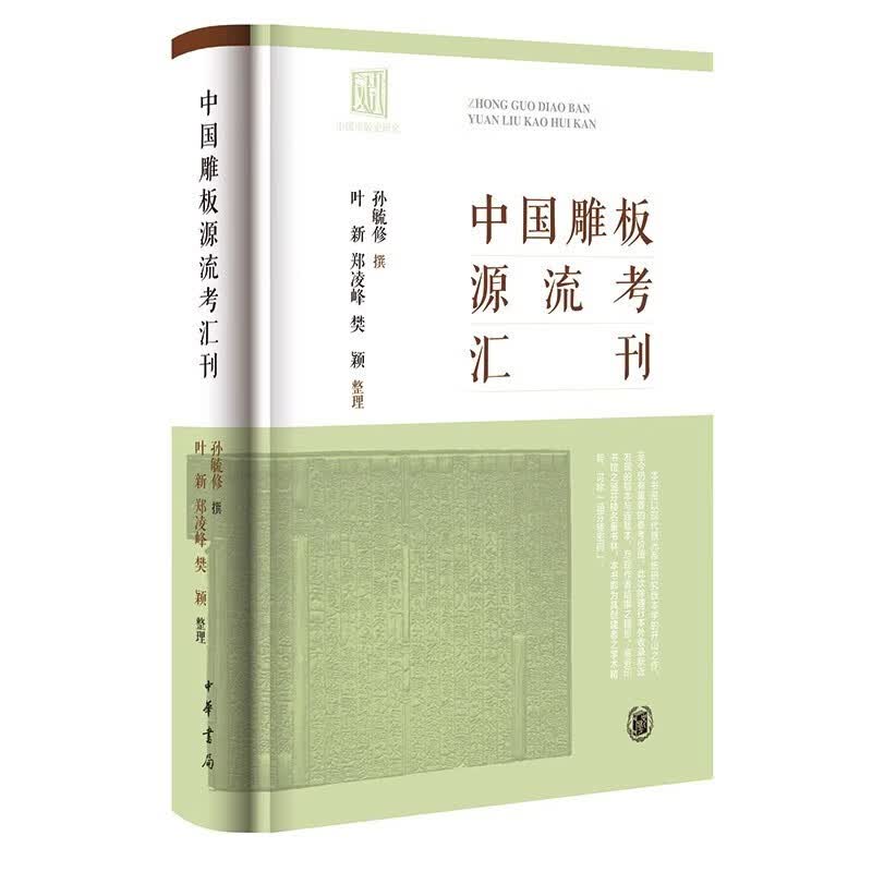 中国雕板源流考汇刊（精） 中华书局