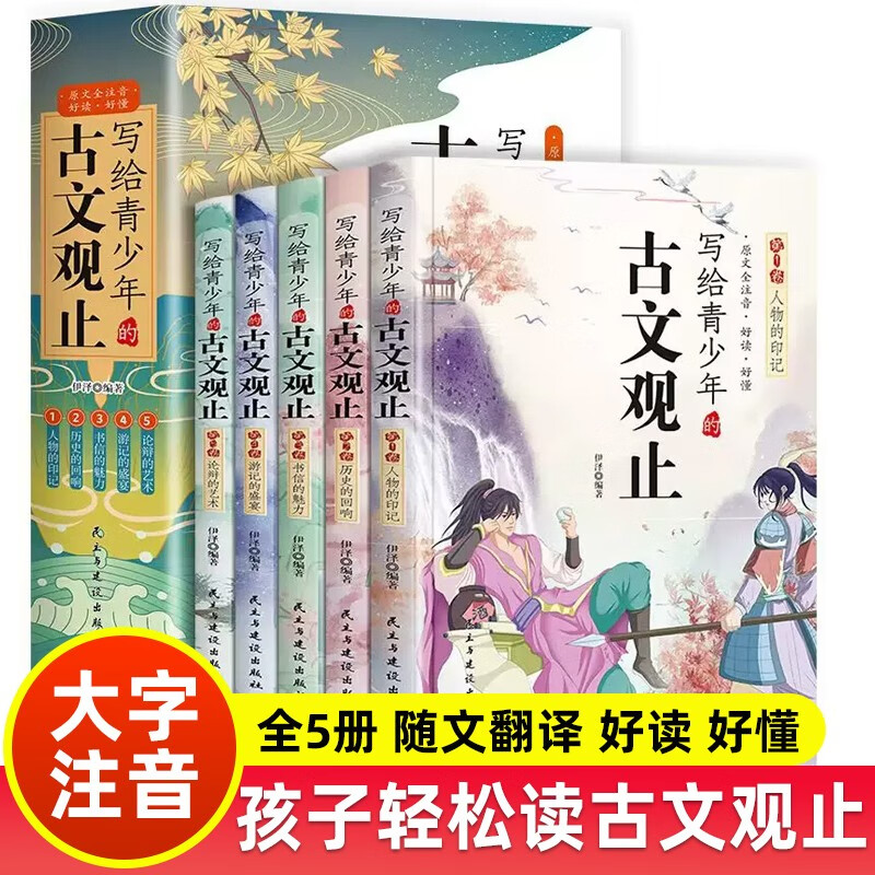 写给青少年的古文观止全套共5册 小学生彩绘注音版趣读漫画故事书必读课外阅读国学经典启蒙书籍注音详解注释版初高中学生经典选读中国古诗词诗经大全古文翻译