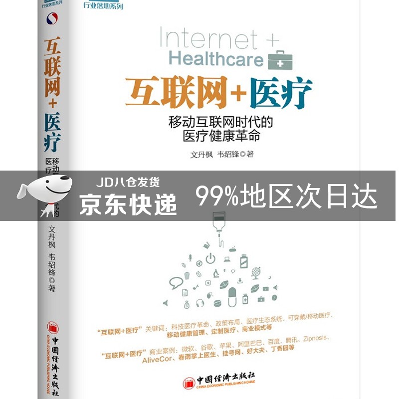 互联网+医疗：移动互联网时代的医疗健康革命