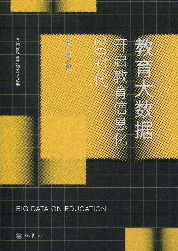 【全新送货上门】教育大数据：开启教育信息化2.0时代万物智联与万物安全丛书 李珩 著 重庆大学出版社