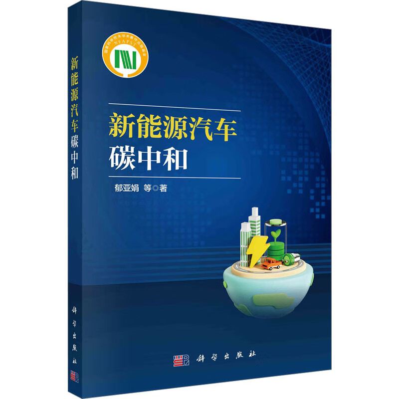 新能源汽车碳中和 交通运输 科学出版社 郁亚娟 等 著