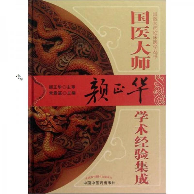 国医大师颜正华学术经验集成