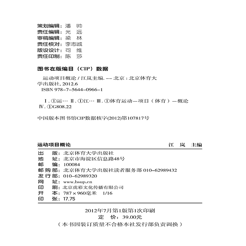 【按需印刷】运动项目概论 北京体育大学出版社