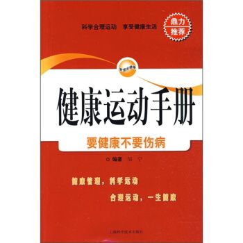 健康运动手册：要健康不要伤病9787532398133