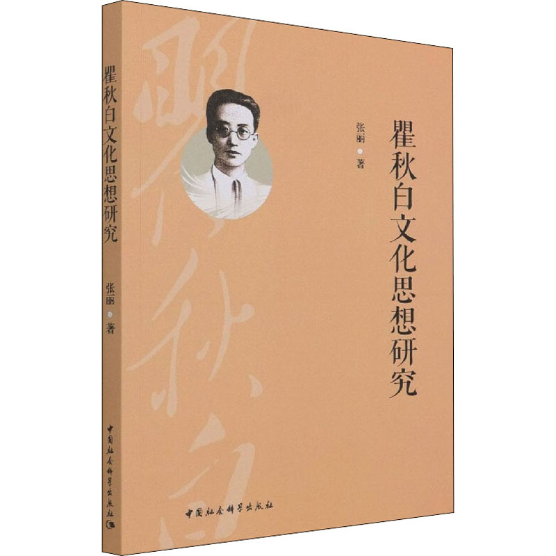 瞿秋白文化思想研究 图书