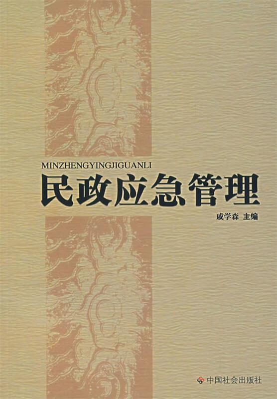 民政应急管理 戚学森主编