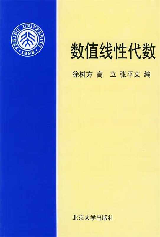 数值线性代数 徐树方 等编