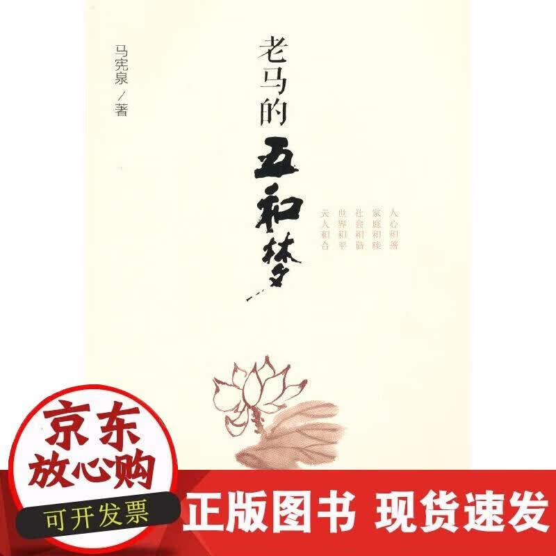 【现货】老马的五和梦