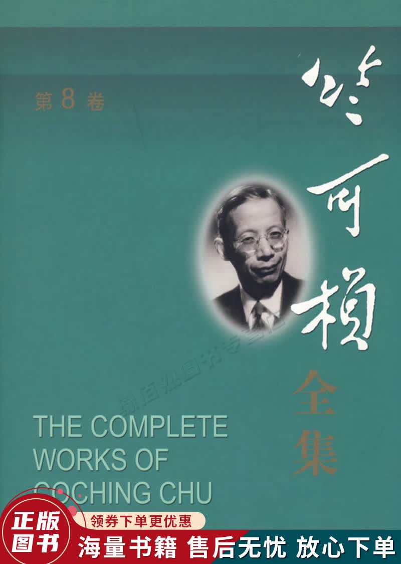 竺可桢文集第8卷