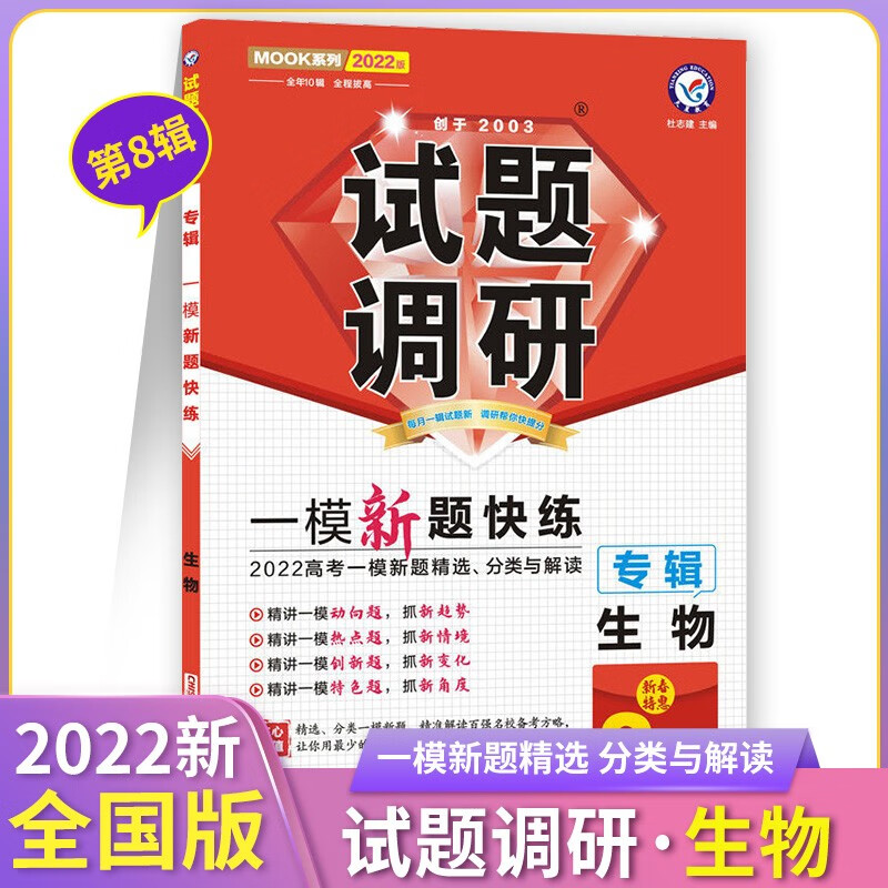 2022版试题调研专辑一模新题第8辑新老高考语文数学英语物理化学生物政治历史地理高考总复习新题快练解 试题调研 生物 高中通用
