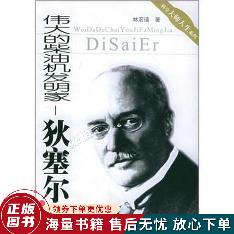 伟大的柴油机发明家：狄塞尔
