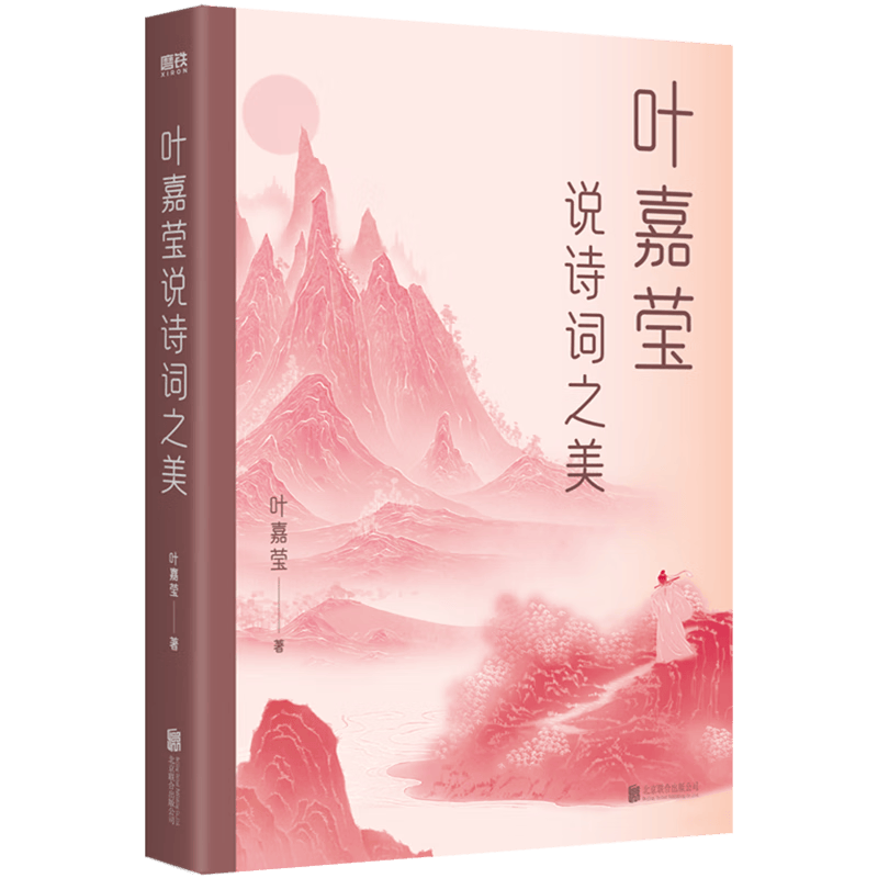 叶嘉莹说诗词之美