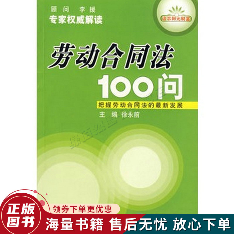 劳动合同法100问