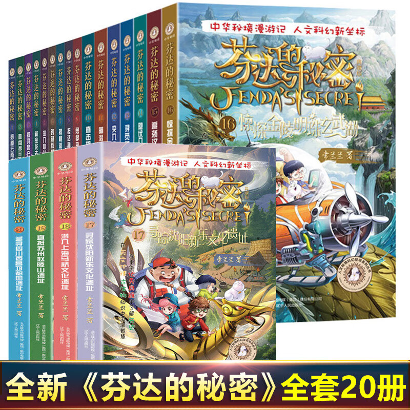 新出17-20册芬达的秘密全套20册 典藏版常兰兰新书三四 五六 年级小学生课外阅读书籍6-10-15岁3-6年级直击邯 芬达的秘密全套20册