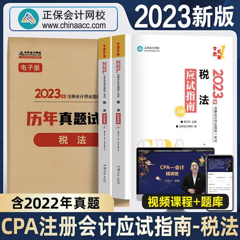 2023年注册会计师必刷550题会计章节习题集注会题库正保会计网校官方cpa2023税法审计经济法公司战略与风险管理财务成本管理必刷题 【税法】应试指南