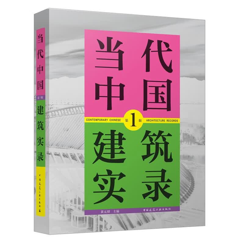 当代中国建筑实录 第1辑