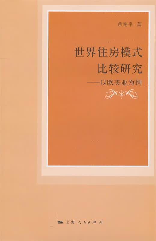 世界住房模式比较研究 余南平著