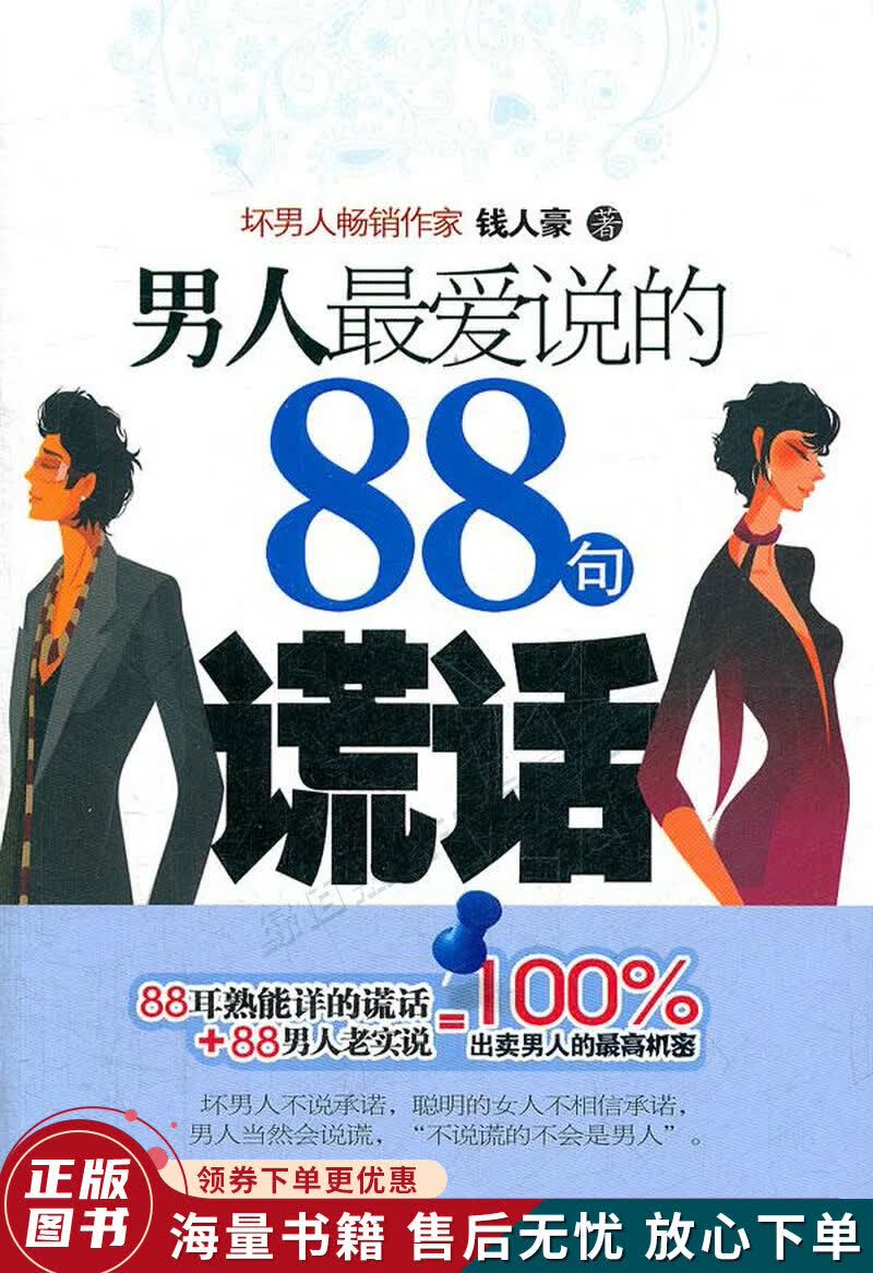 男人爱说的88句谎话